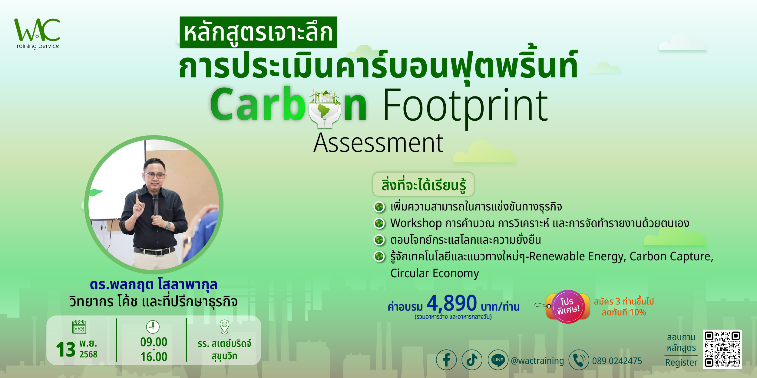 เจาะลึกการประเมินคาร์บอนฟุตพริ้นท์ | WAC Training Service | ดับเบิ้ล ยู ...